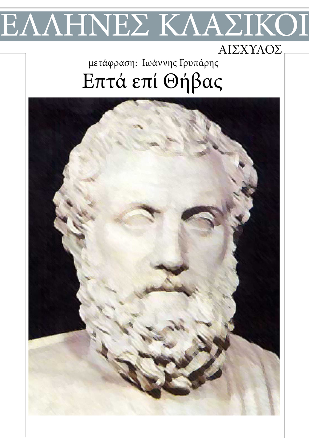 Αισχύλος, Επτά επί Θήβας