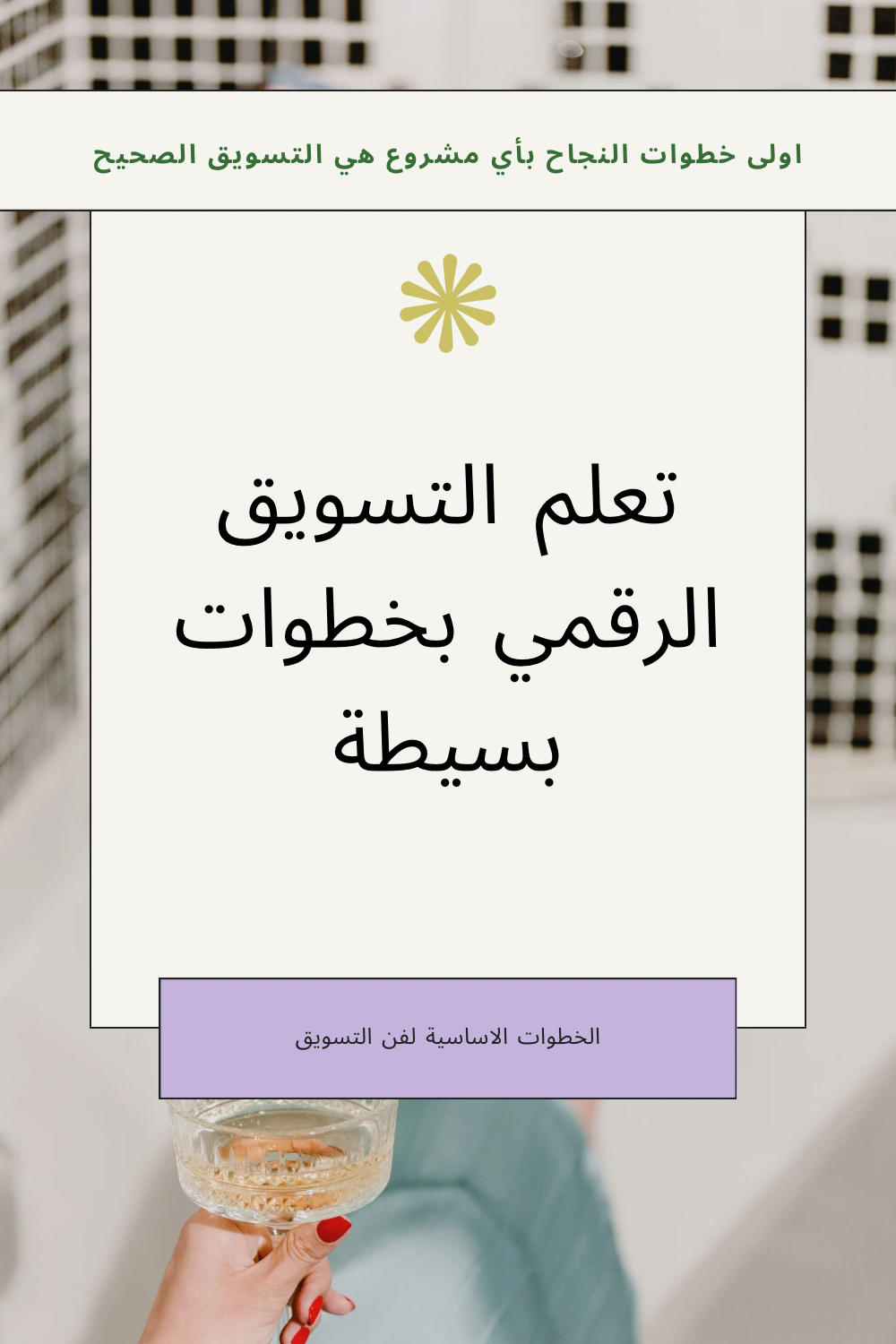 تعلم التسويق الرقمي بخطوات بسيطة