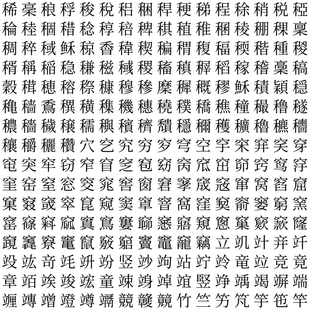 Unicode CJK 7a00-7aff, 256 letters, SVG file for 2d and 3d