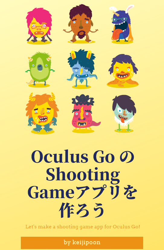 Oculus Go の VR Shooting Game アプリを作ろう！
