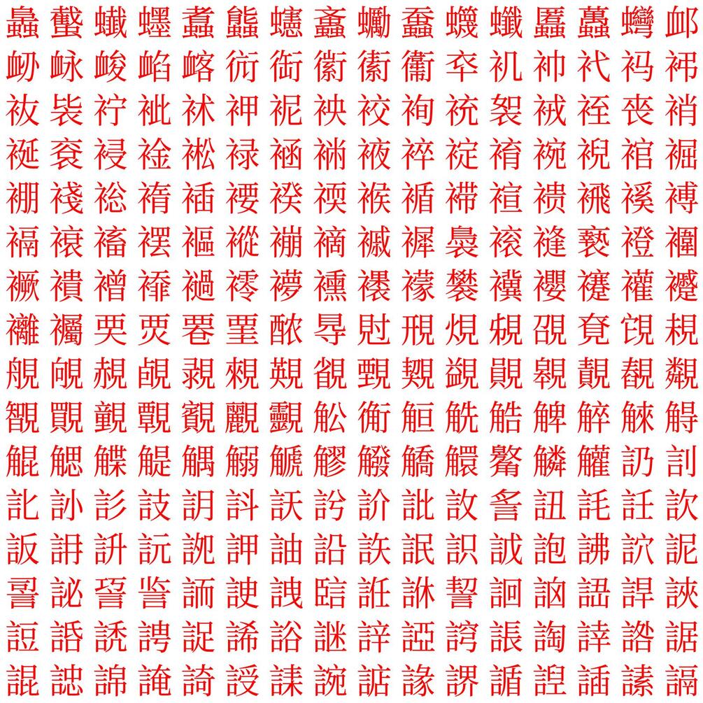 Unicode CJKEA 4600-46ff, 256 letters, BLEND file for 3d