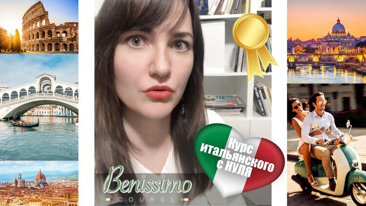 BENISSIMO! Курс итальянского С НУЛЯ для русскоговорящих.