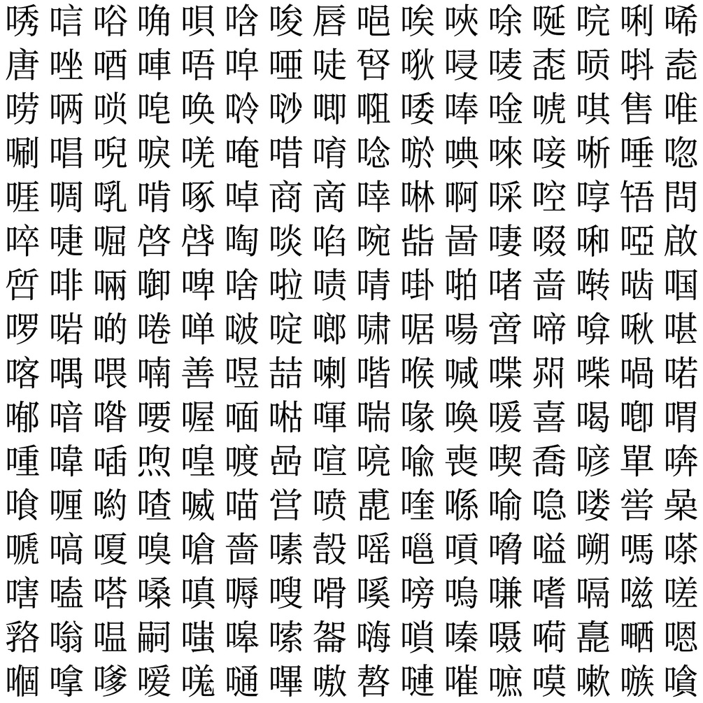 Unicode CJK 5500-55ff, 256 letters, SVG file for 2d and 3d