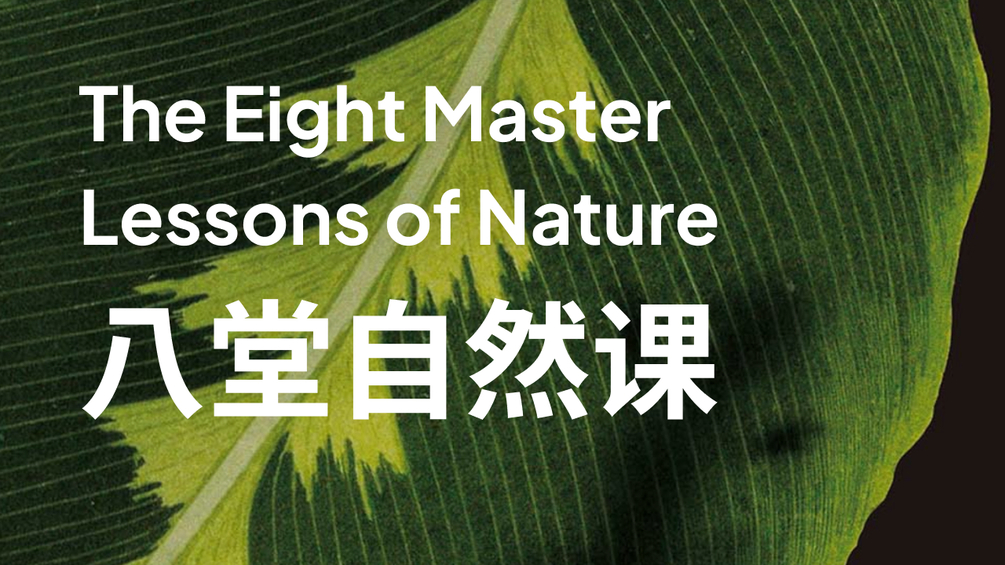 The Eight Master Lessons of Nature: Vol.1 八堂自然课(第一章)｜Bilingual Edition ...