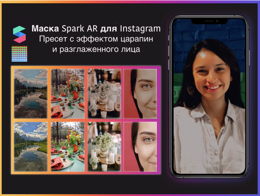 Маска Spark AR фильтр, загорелая кожа, ретушь, потертости (Instagram)_(preset_A4)