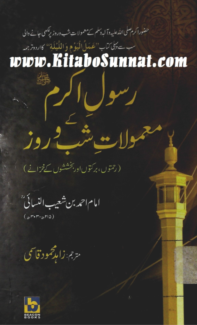 RASOOL E AKRAM (SAW) KE MAMOLAT E SHABO ROZ