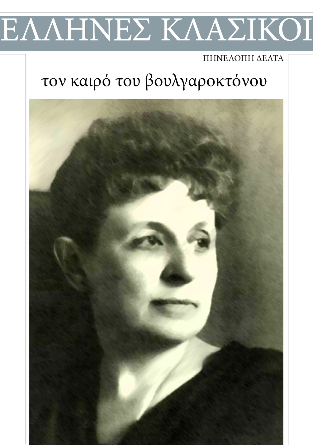 Πηνελόπη Δέλτα, Τον Καιρό του Βουλγαροκτόνου