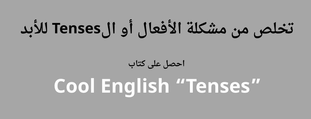 Cool English "Tenses"
