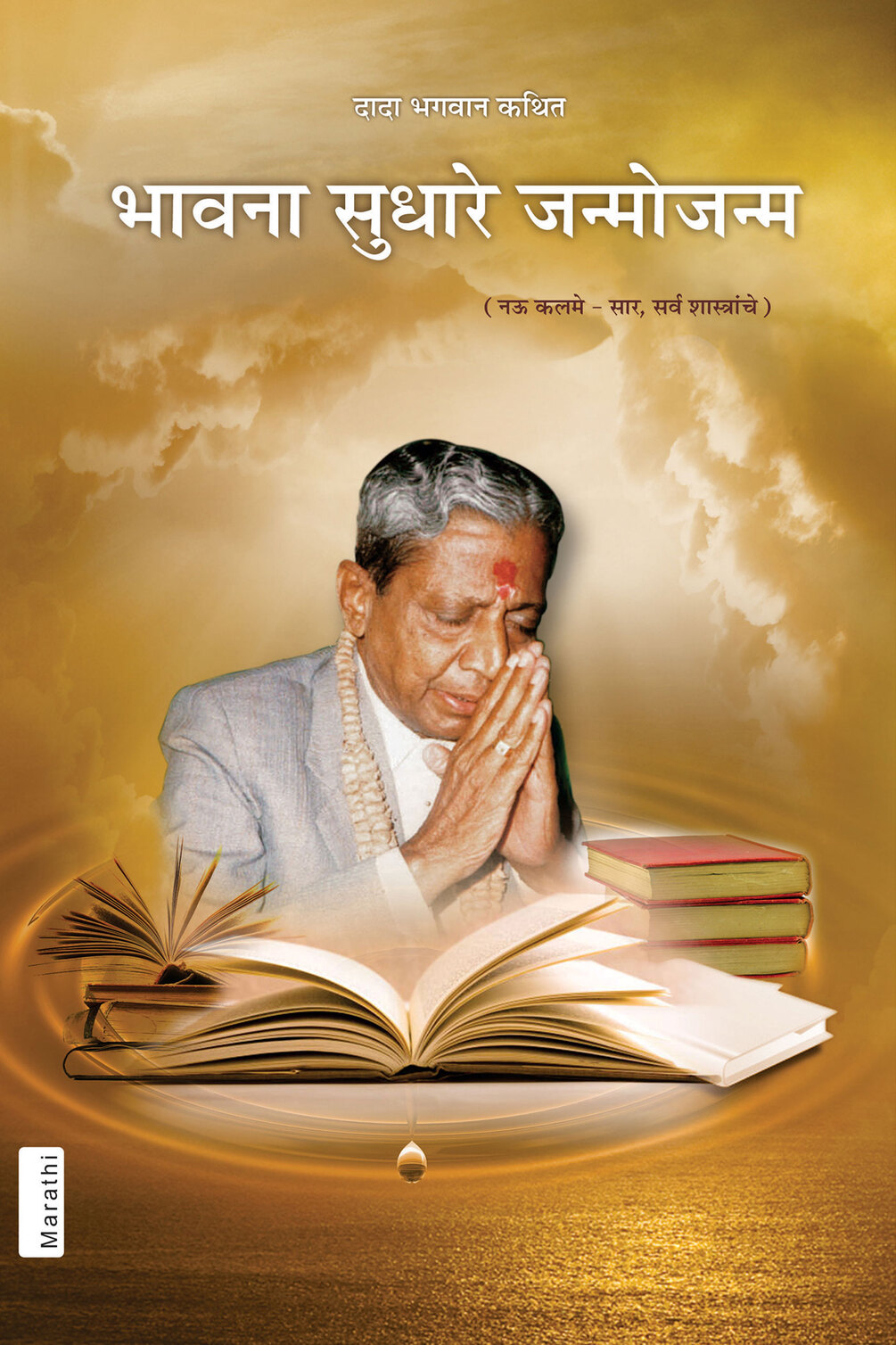 The Essence Of All Religion (In Marathi)