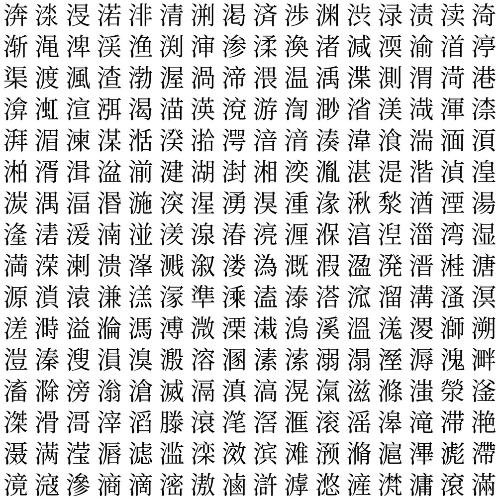 Unicode CJK 6e00-6eff, 256 letters, SVG file for 2d and 3d